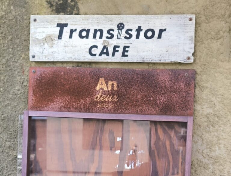 経営者が変わったトランジスタカフェで、はじめてのランチとパフェ！