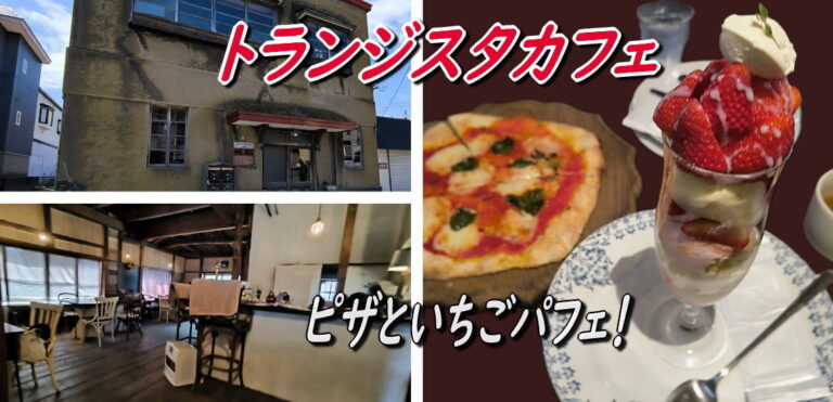 経営者が変わったトランジスタカフェで、はじめてのランチとパフェ！