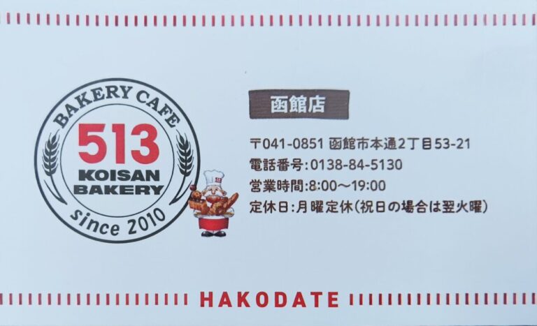 オープンした【513BAKERY】・オープン記念は半額金券プレゼント！