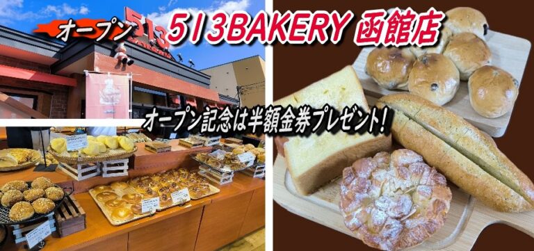 オープンした【513BAKERY】・オープン記念は半額金券プレゼント！