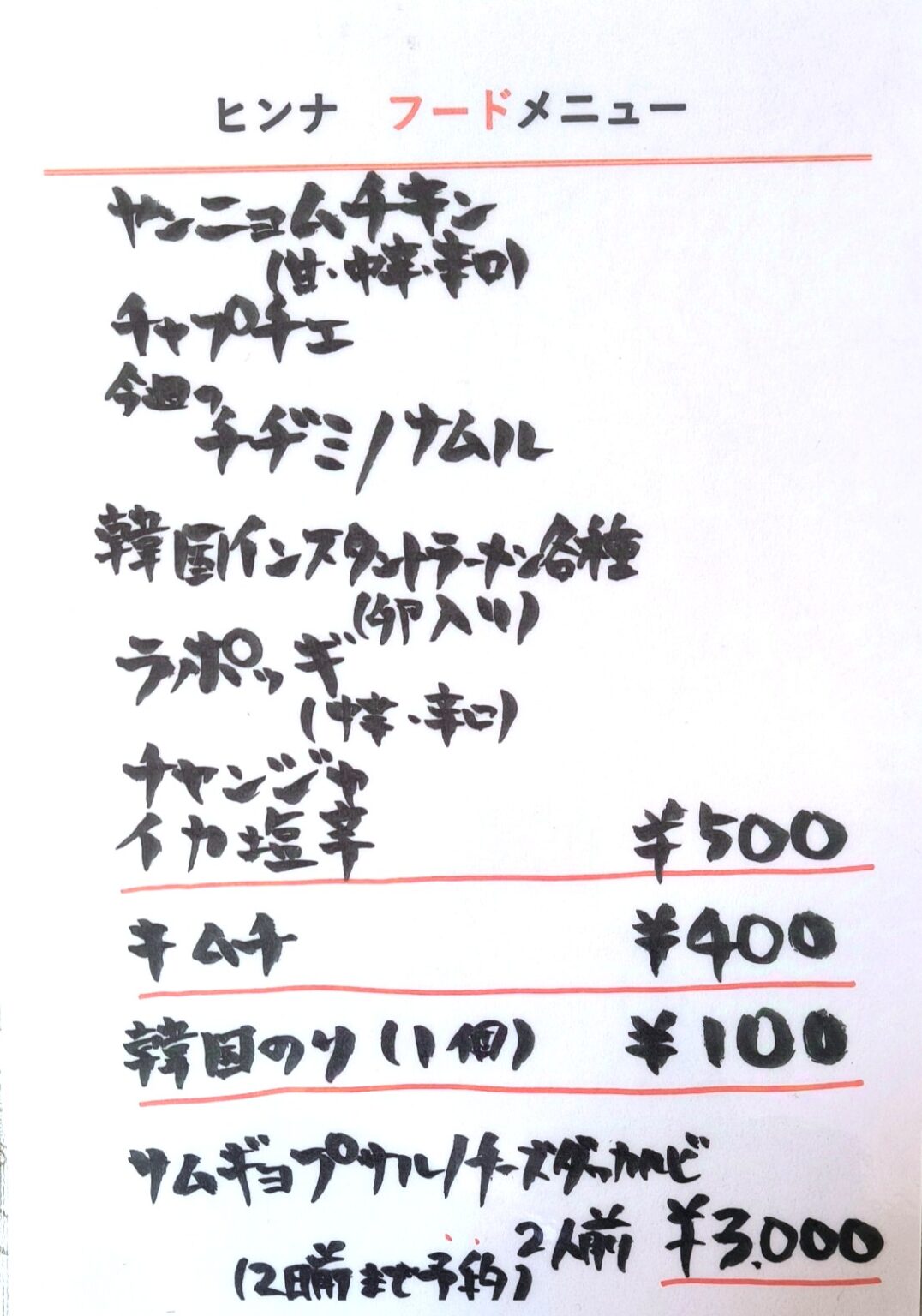 【リニューアルオープン】梁川町に誕生したヒンナ：ランチの提供もはじめて、本場の韓国料理に舌鼓！
