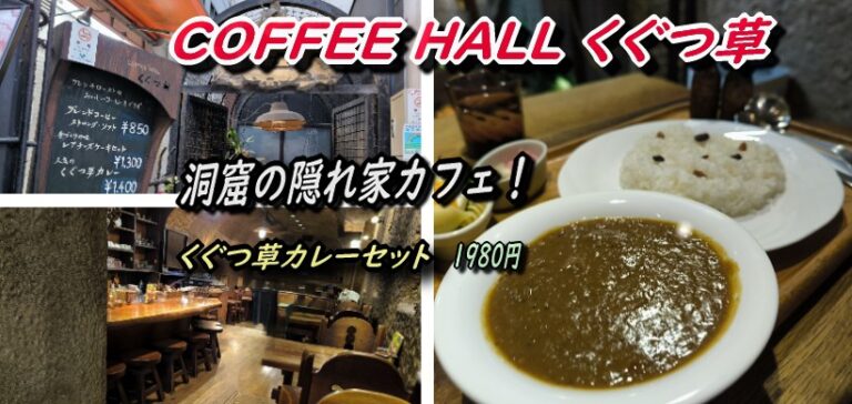 吉祥寺の洞窟のような隠れ家カフェ【COFFEE HALL くぐつ草】は非日常なお店！